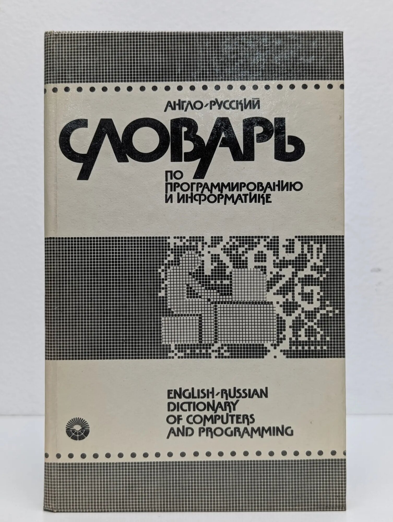 Англо-русский словарь по программированию и информатике Борковский Аркадий Борисович 1990
