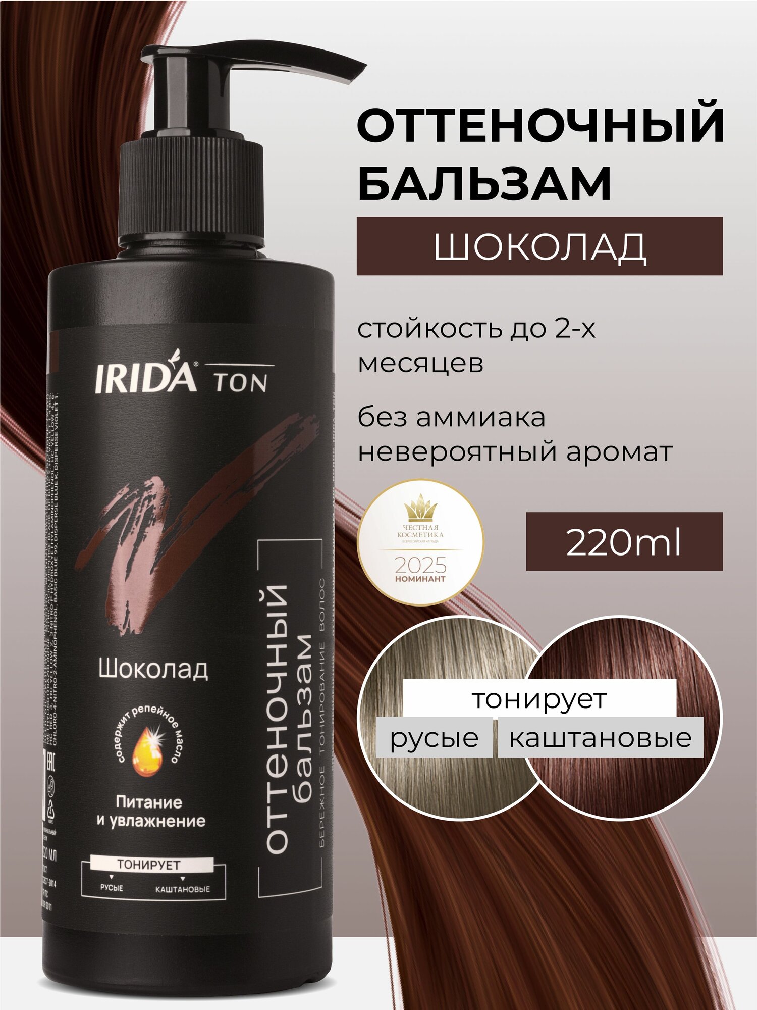 Оттеночный бальзам для волос "Irida Ton" тон Шоколад 220 мл, Ирида, для всех типов волос