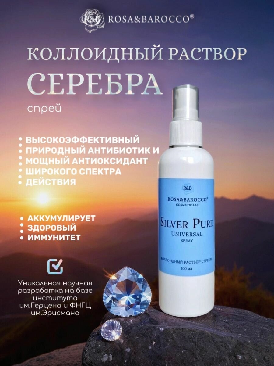 Silver Universal 150 мл Коллоидное серебро