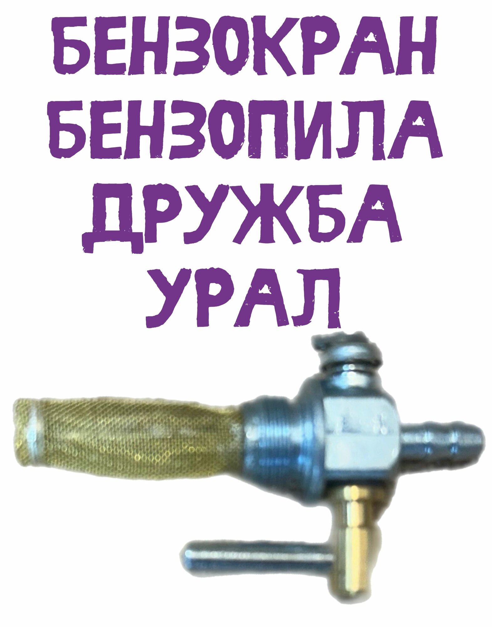 Бензокран Бензопила Урал, Дружба