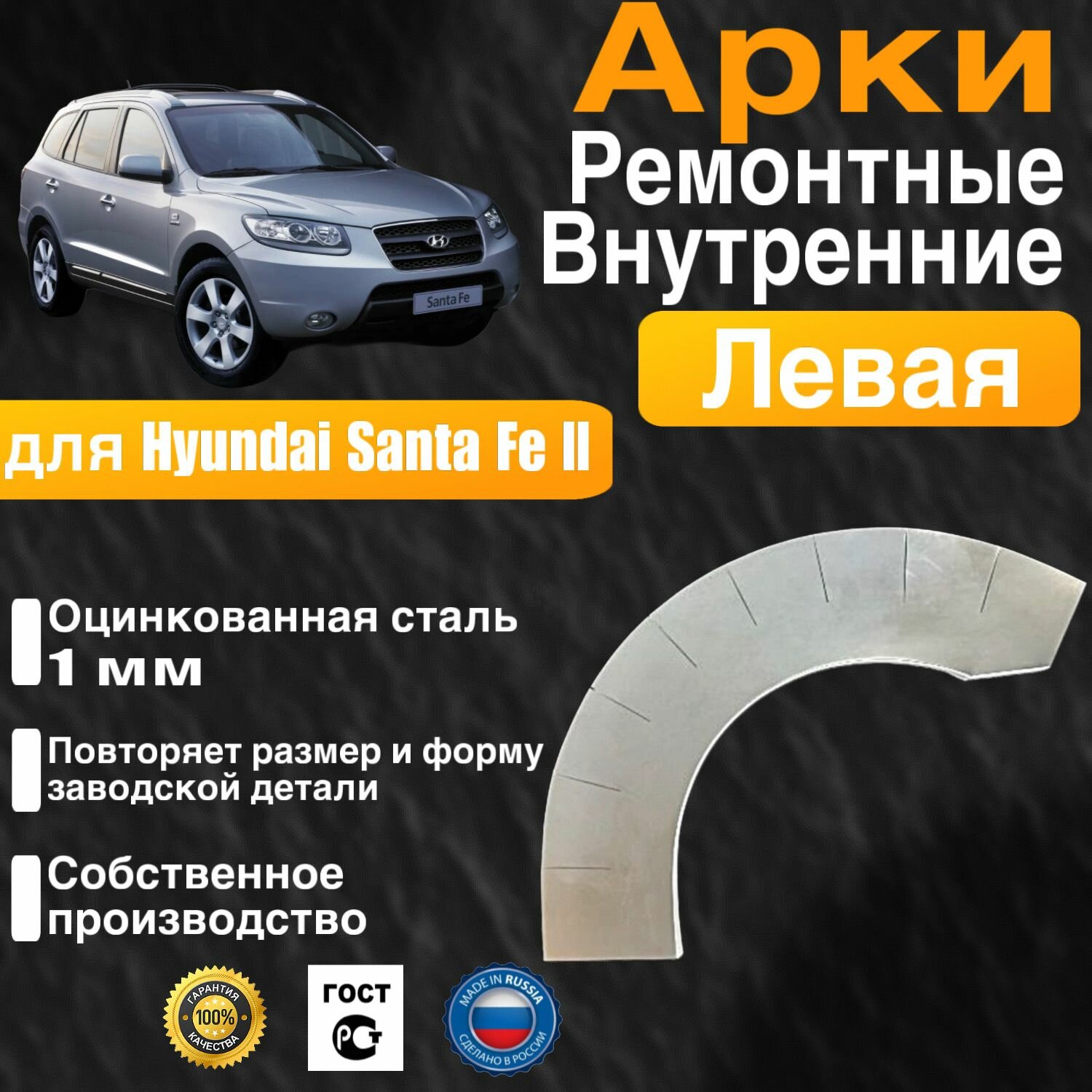 Внутренняя арка ремонтная задняя левая для автомобиля Hyundai Santa Fe 2, 2 rest, Хендай Санта Фe 2 поколение, 2 поколение рестайлинг, 2005-2012г, оцинкованная сталь 1 мм
