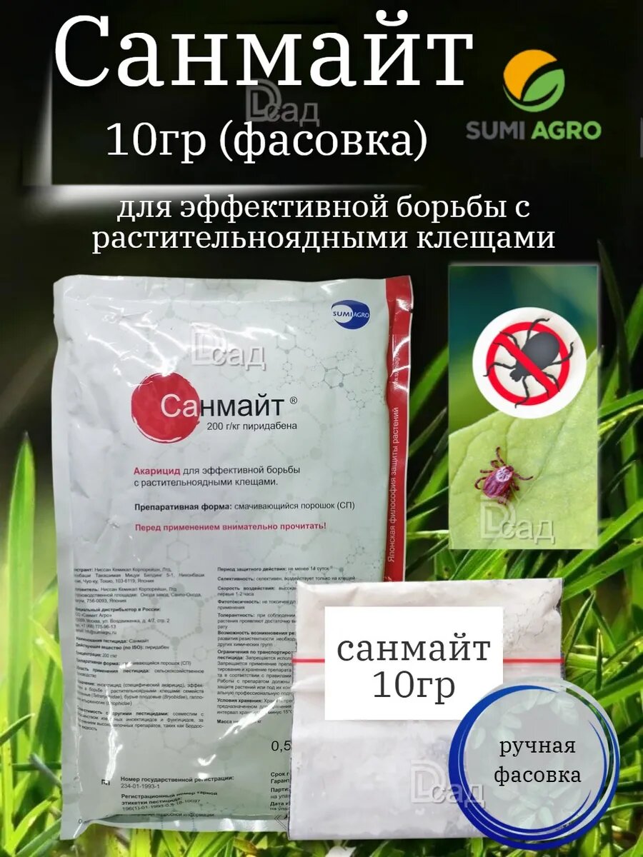 Инсектицид SUMI AGRO "Санмайт", от ряда клещей, порошок, 10 г