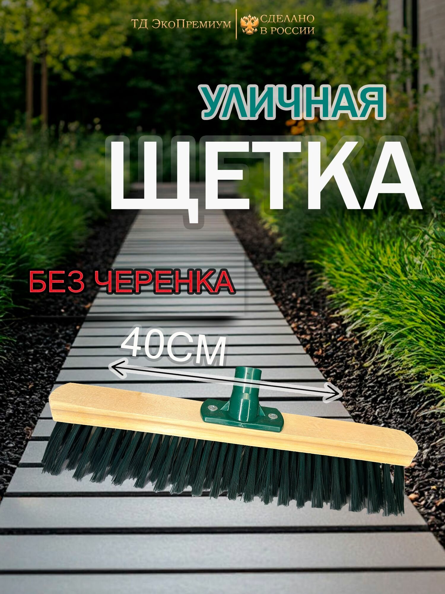 Щетка уличная №56 с/в (400*50) усил. угл. резьб. держатель ш/к 4620763061078 (42)