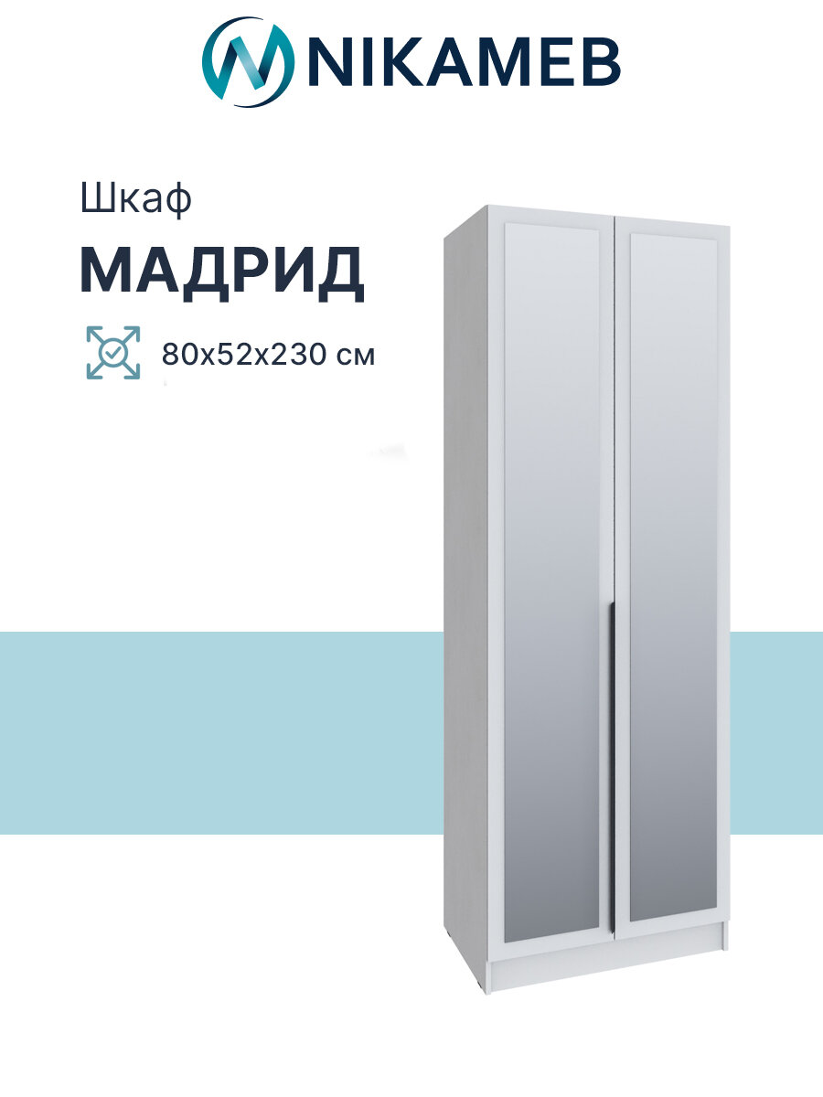 Шкаф для одежды с зеркалом МС Мадрид, ЛДСП (белый), 80х52х230 см