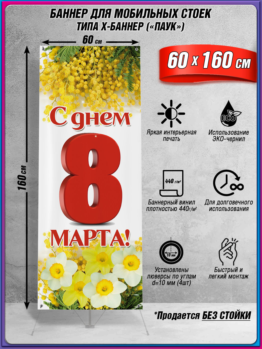 Баннер на 8 марта / Фотозона к Международному женскому дню для мобильного X-баннерного стенда Паук / 60x160 см.