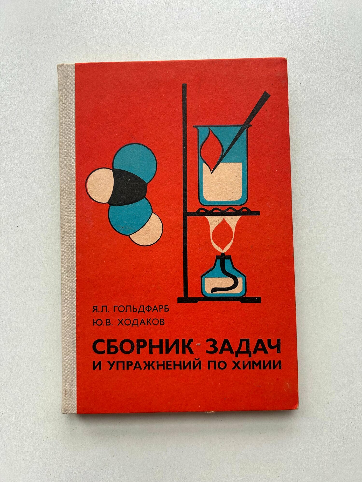 Книга Сборник задач и упражнений по химии для средней школы. Учебное пособие для учащихся. Издание 1978 года