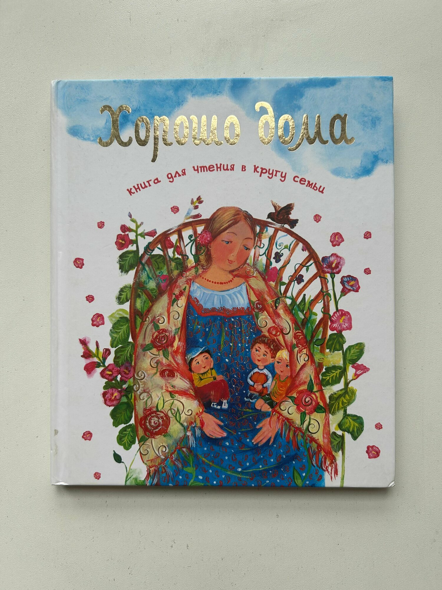 Хорошо дома. Книга для чтения в кругу семьи. Издание 2013 года (second-hand книга)