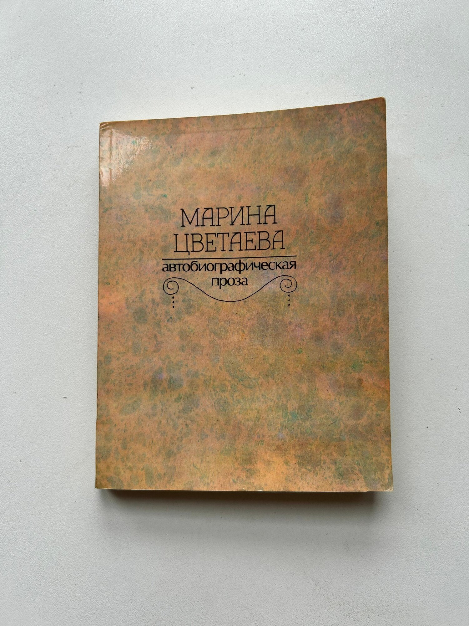 Книга Автобиографическая проза. Дневник Марины Цветаевой. Издание 1991 года