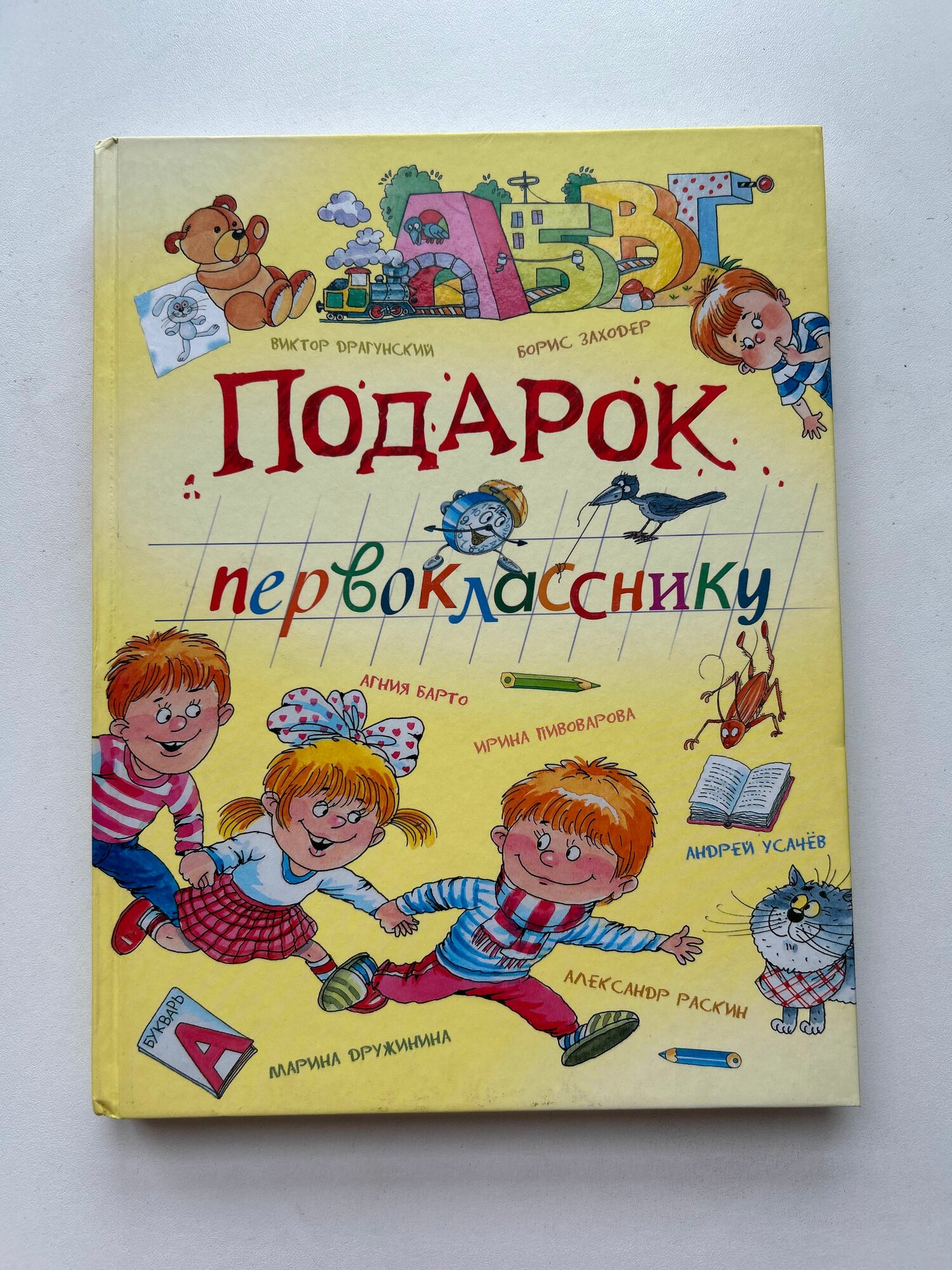 Книга Подарок первокласснику. Сборник. Second-hand книга