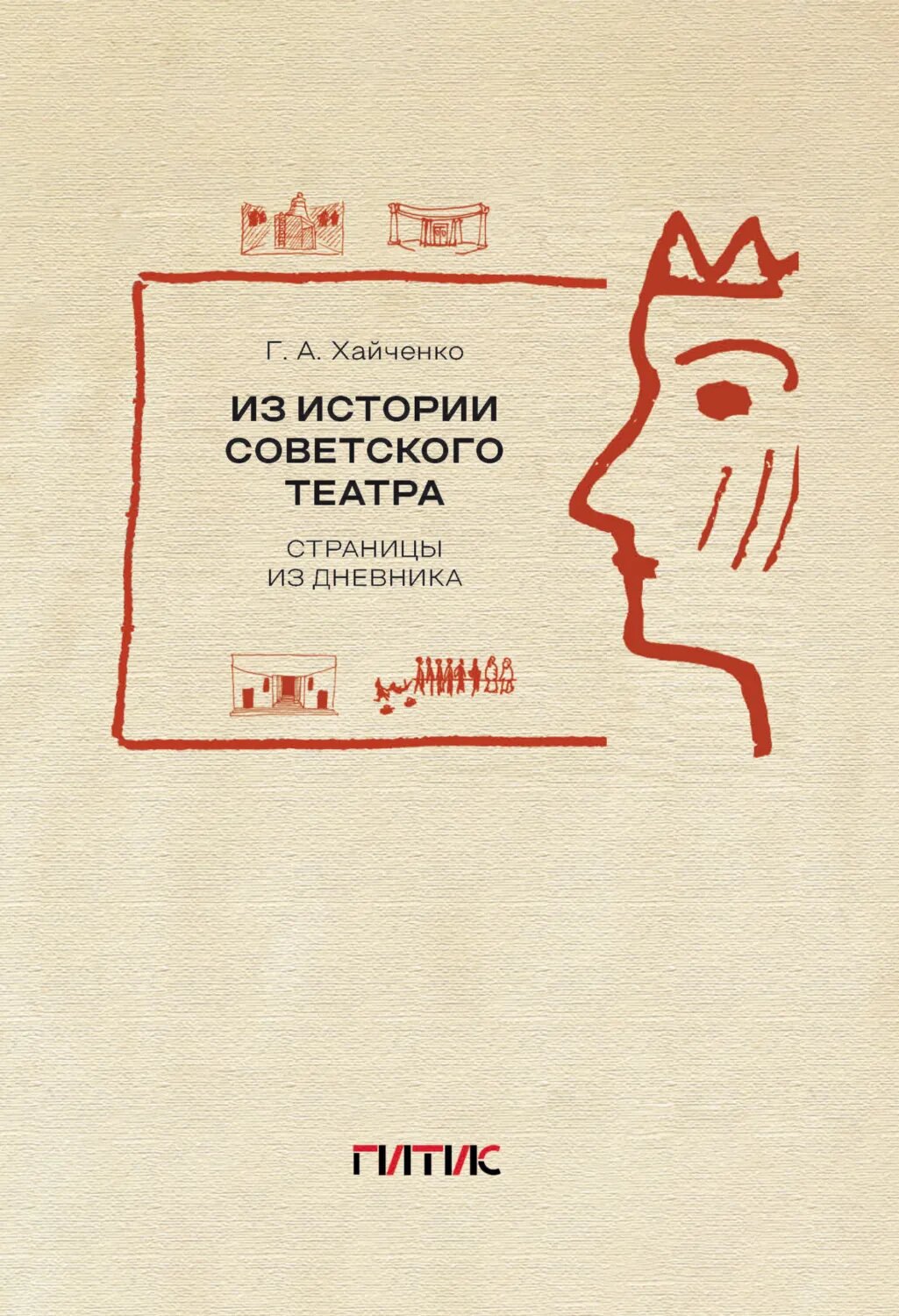 Из истории советского театра. Страницы из дневника [Цифровая книга]