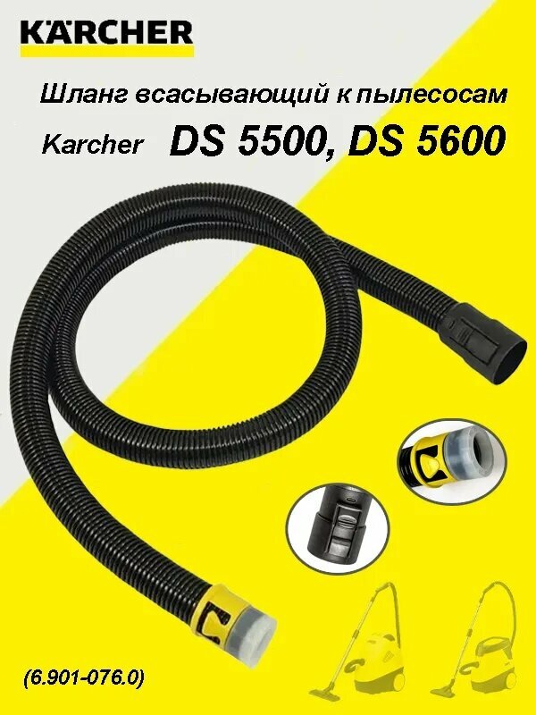 Шланг всасывающий к пылесосам Karcher DS 5500, DS 5600, 2 м (6.901-076.0)