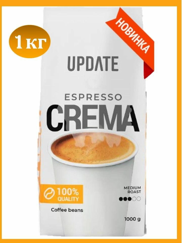 Кофе в зернах 1кг Update Espresso Crema, купаж арабики и робусты, средняя обжарка, Россия
