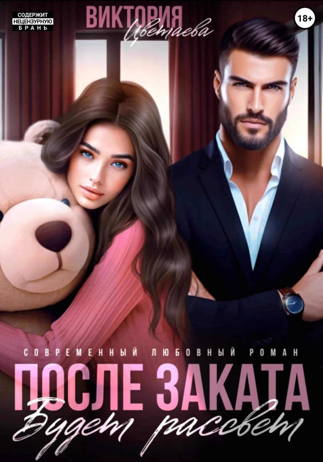 После заката будет рассвет [Цифровая книга]