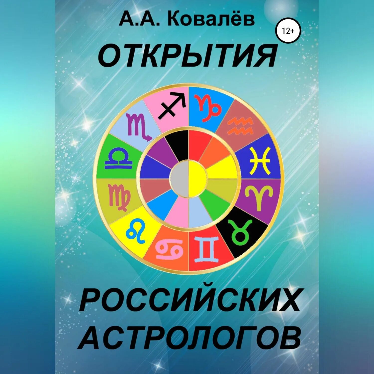 Открытия российских астрологов [Аудиокнига]