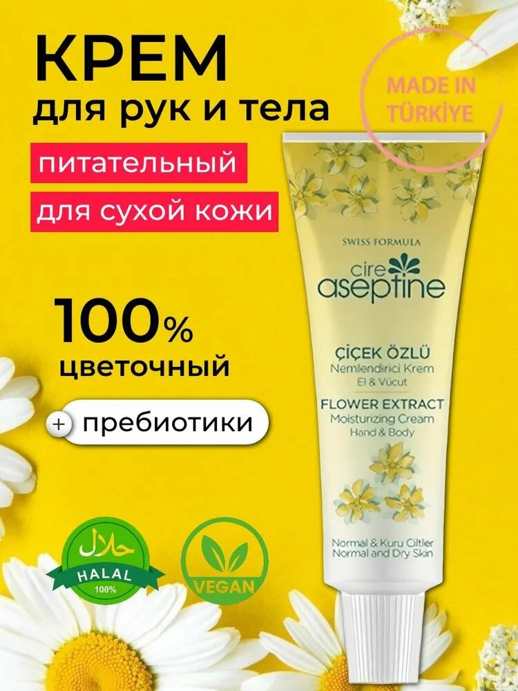 Cire Aseptine Крем для рук Flower Extract с цветочным экстрактом