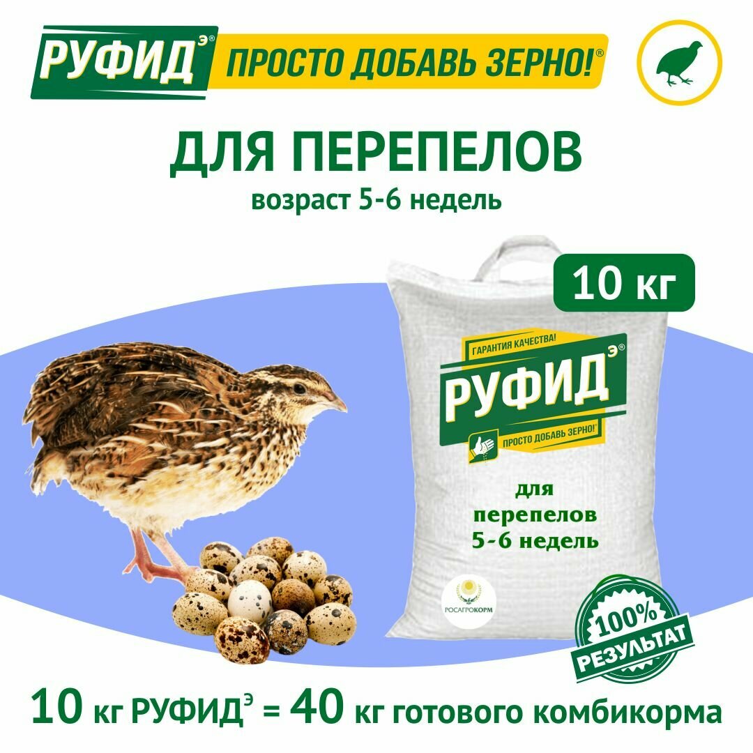 Витамины для птиц. Добавка в комбикорм. Корм перепелят, перепелов 5-6 недель. Бвмк руфидэ. Росагрокорм. 10 кг