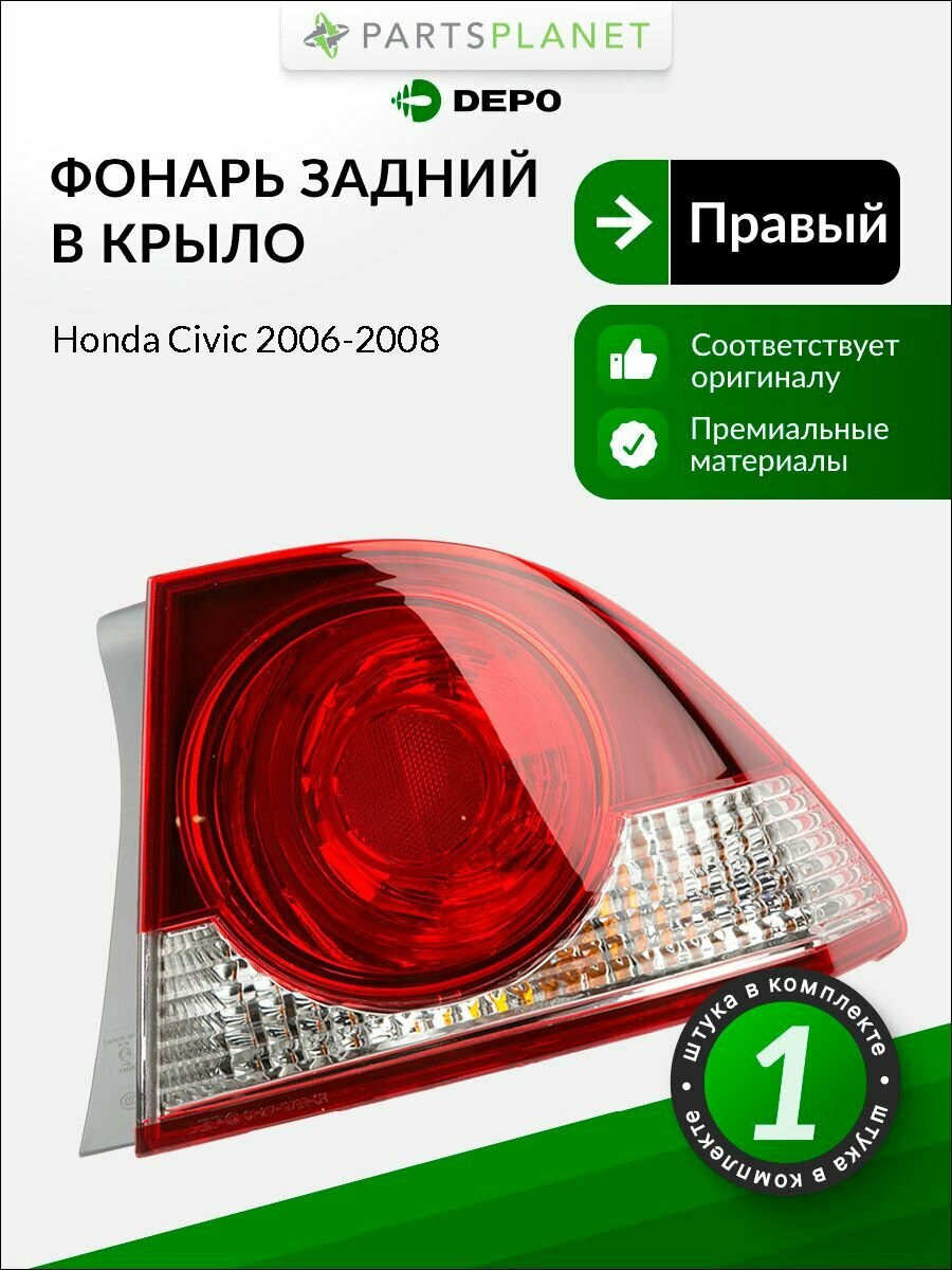 Задний фонарь в крыло правый для Хонда Цивик 2006-2008, oem 33501SNB003 арт 2171978RAE