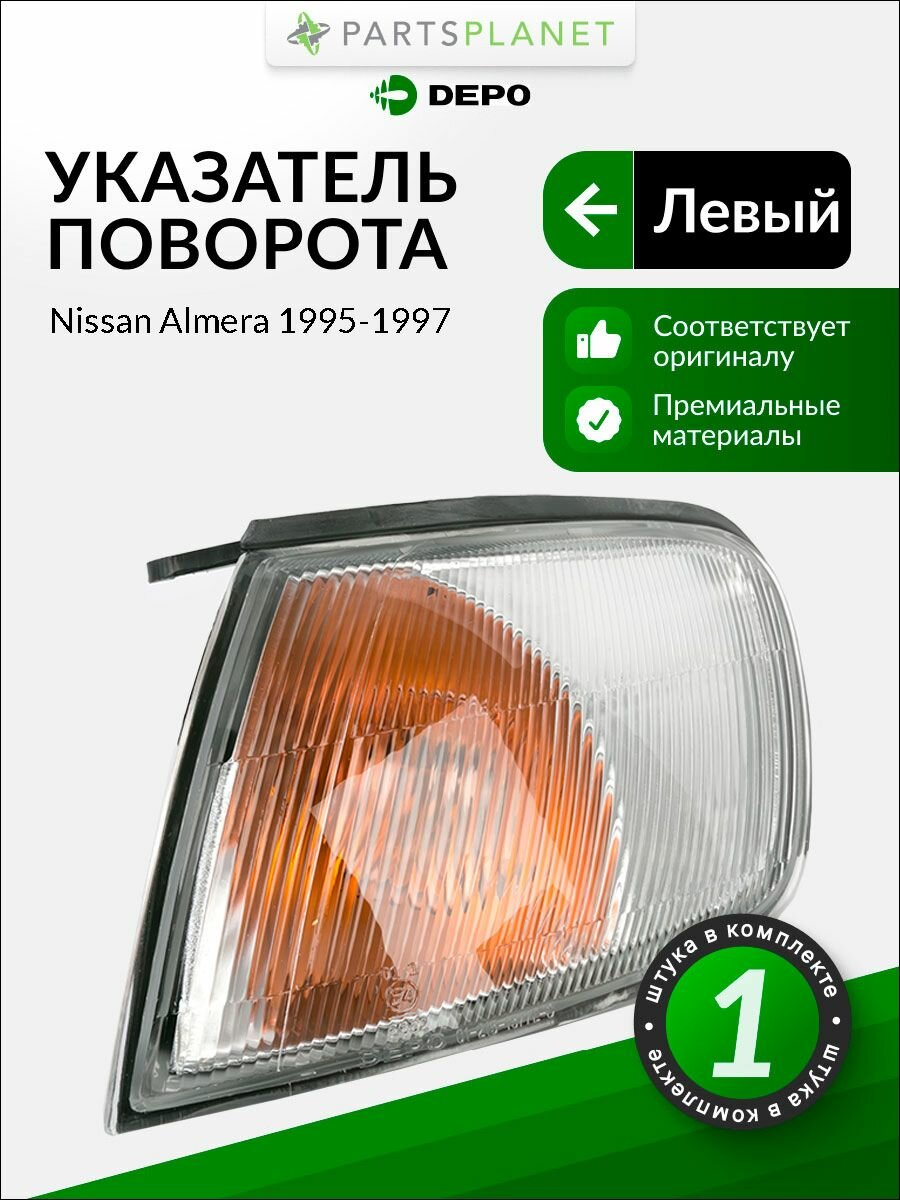 Поворотник левый для Ниссан Альмера 1995-1997, oem 261351N025 арт 2151577LAE
