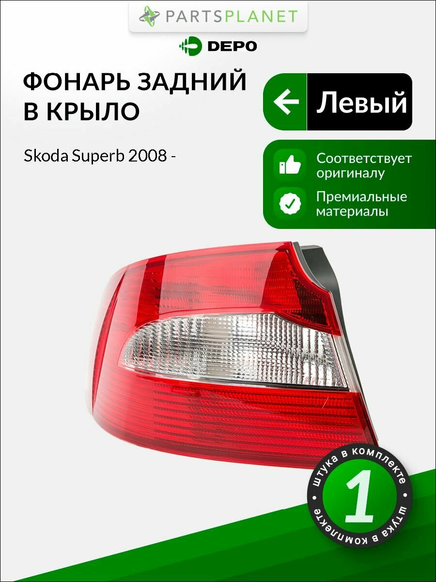 Задний фонарь в крыло левый для Шкода Суперб 2008->, oem 3T5945111 арт 6651916LUE