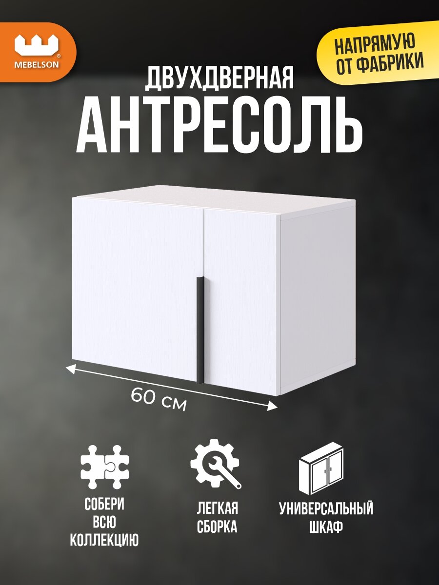 Антресоль двухдверная "Баско" L600, цвет Белое дерево, 60*35*40 см, Mebelson