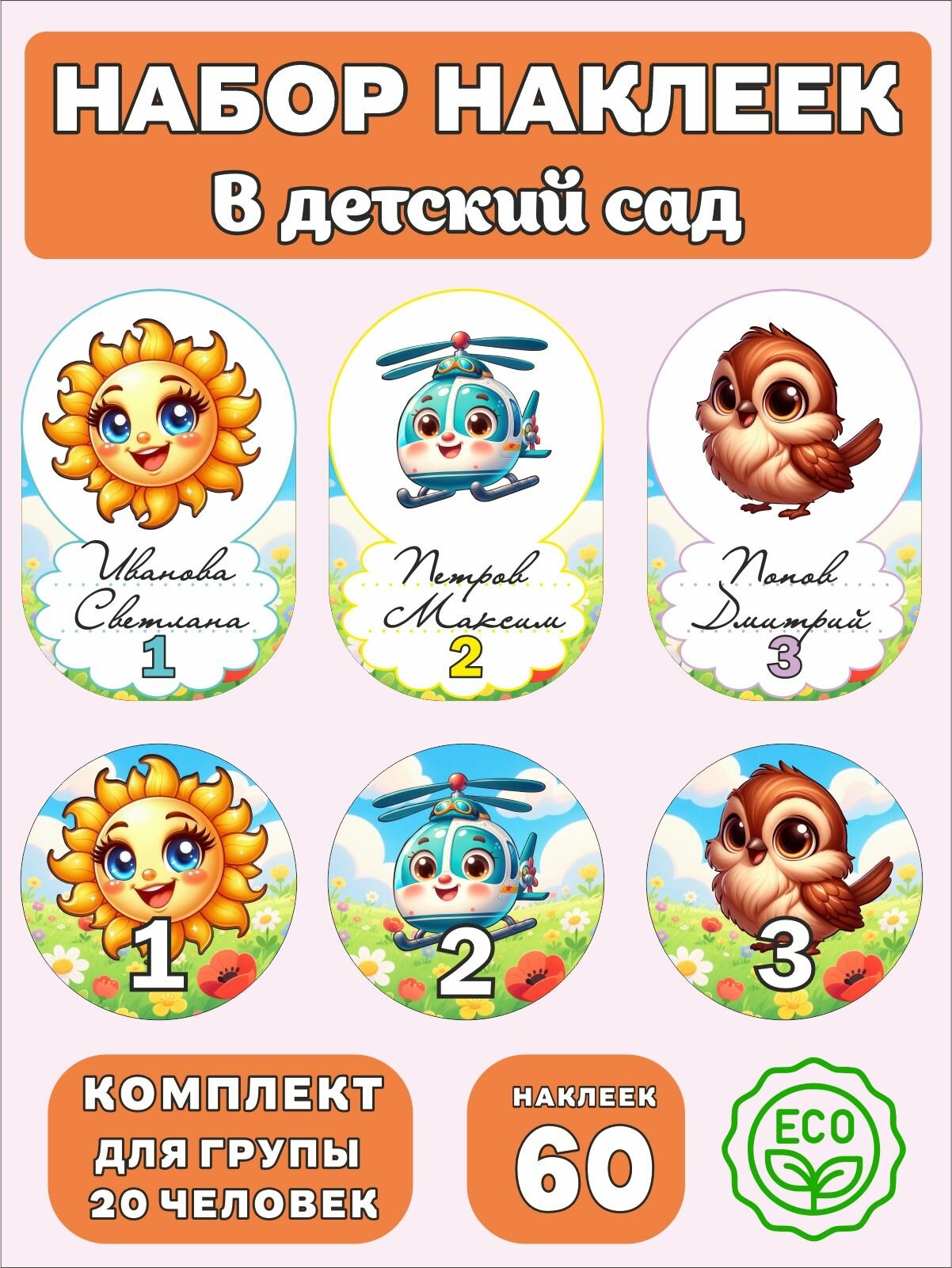 Наклейки УФ на шкафчики стульчики кроватки для детских садов