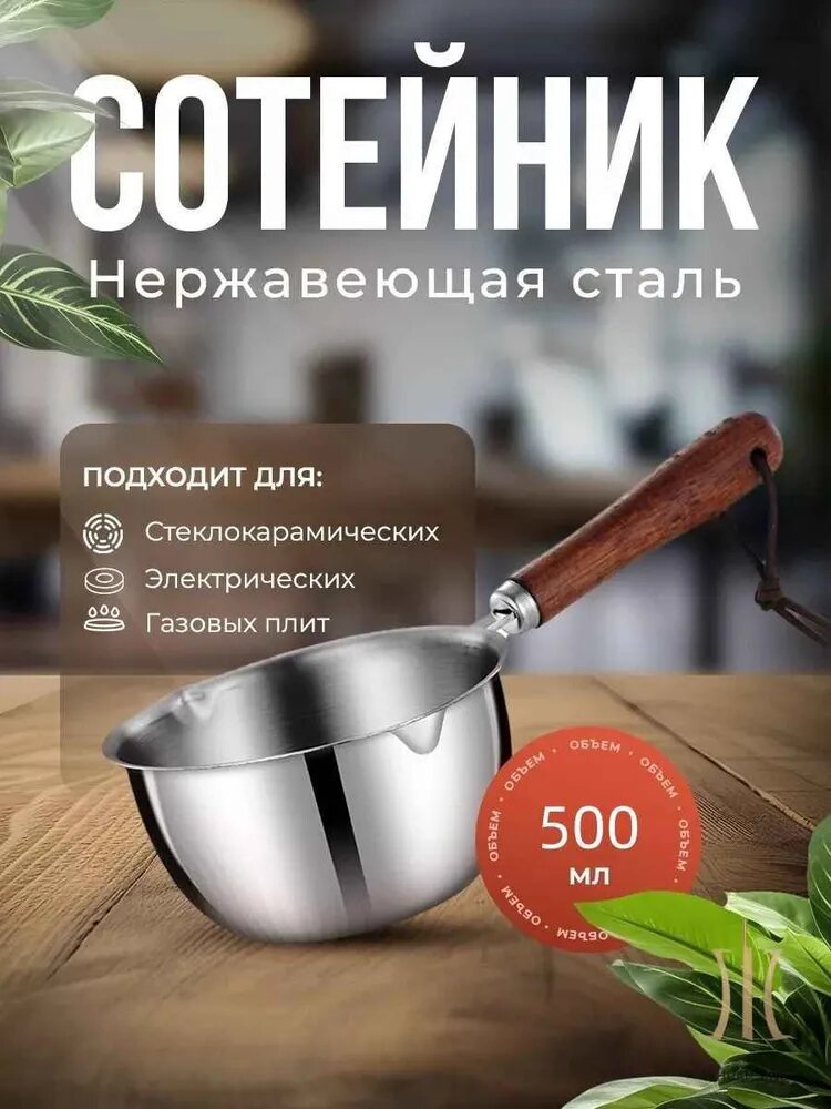 Сотейник, Нержавеющая сталь, 0.5 л