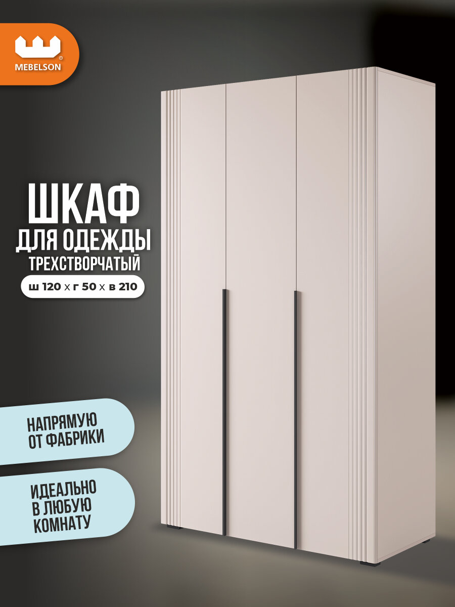 Шкаф для одежды трехдверный "Катрин" 105.01, цвет Кашемир/фрапучино матовый, 120*50*210 см, Mebelson.