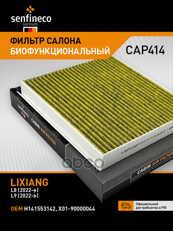 Фильтр салонный антибактериальный SENFINECO арт. CAP414