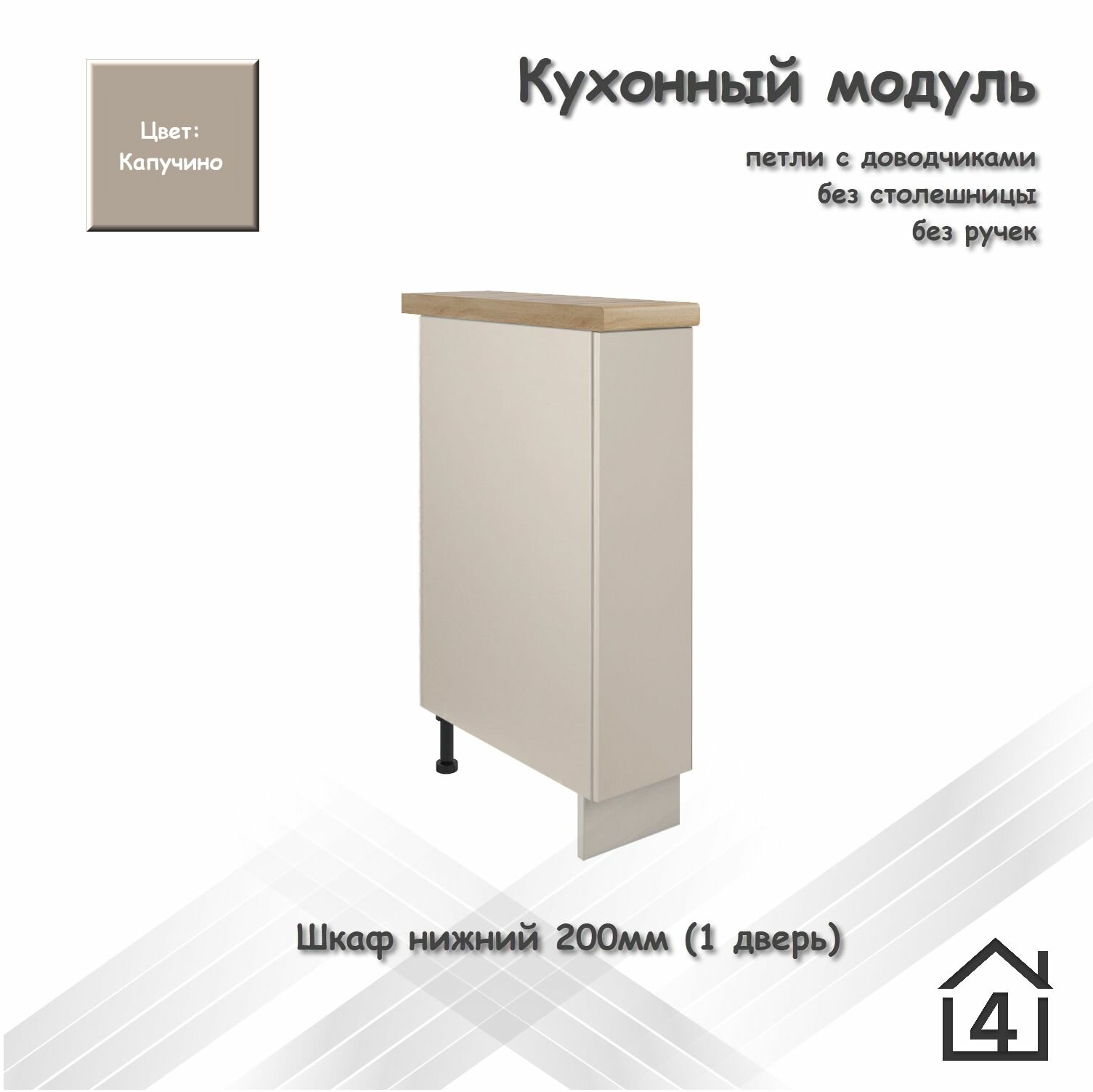 Кухонный шкаф С200 Капучино