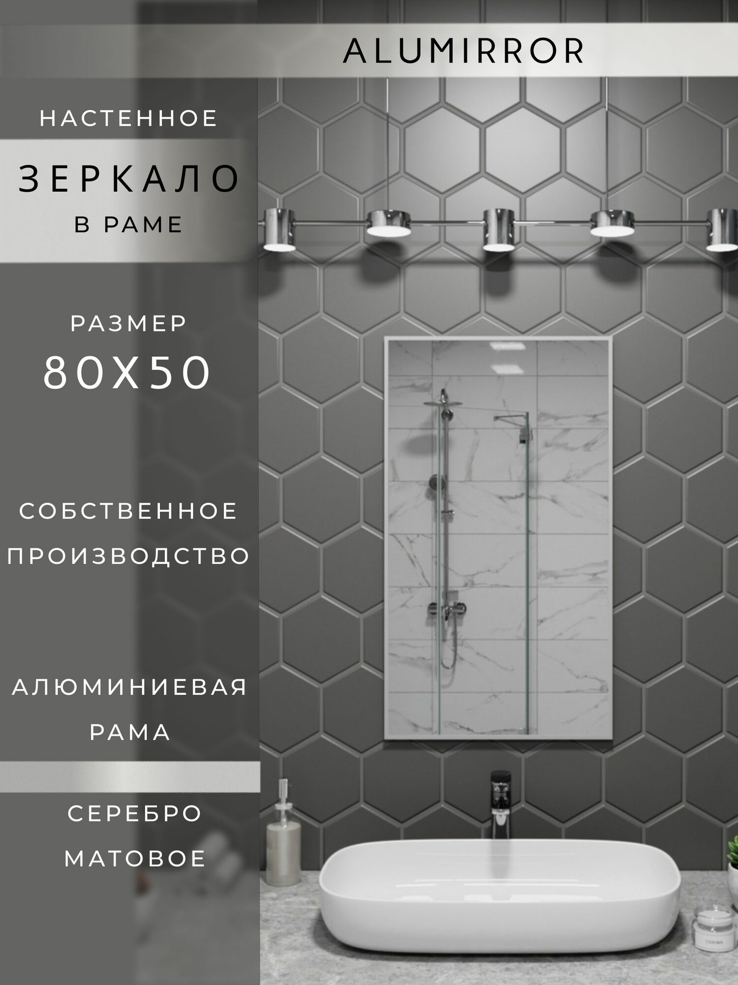 Зеркало в ванную 80х50 см. серебро в алюминиевой раме настенное ALUMIRROR