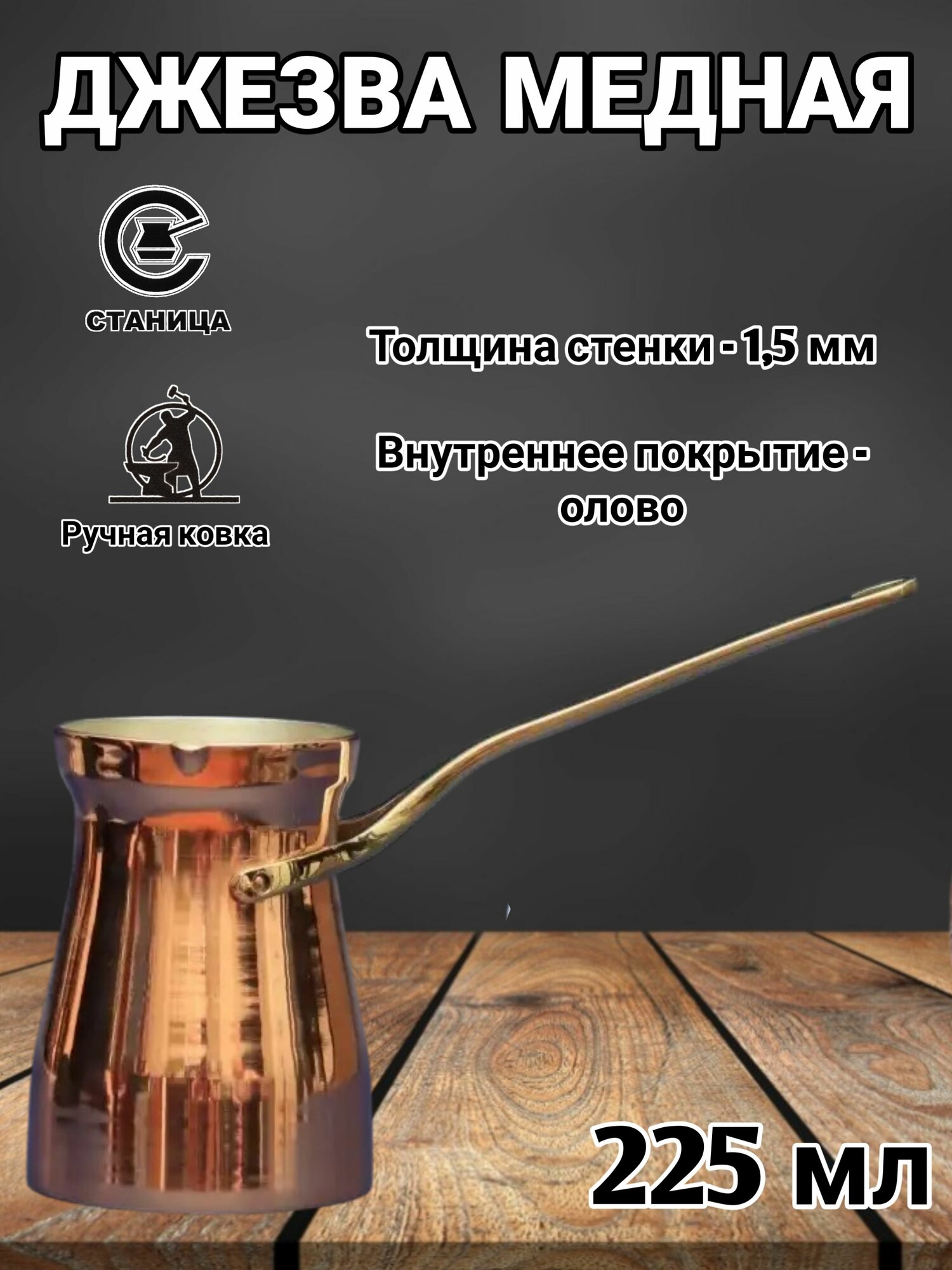 Турка медная Станица, джезва медная ручной работы, кофеварка 225мл