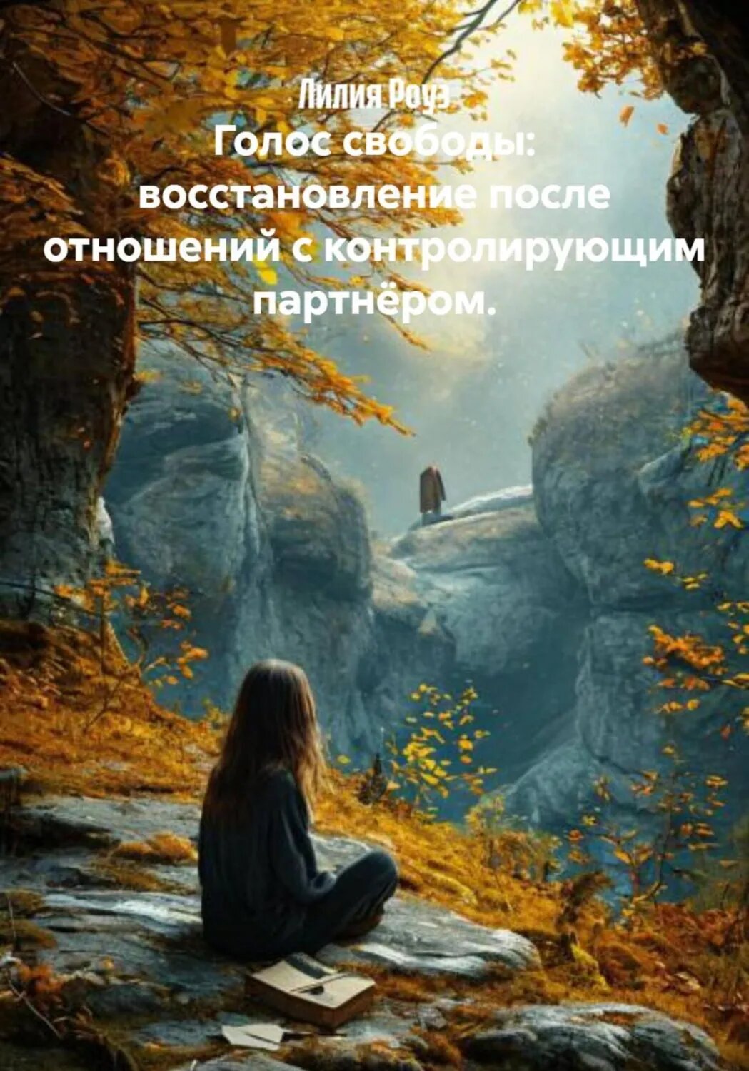 Голос свободы: восстановление после отношений с контролирующим партнёром [Цифровая книга]