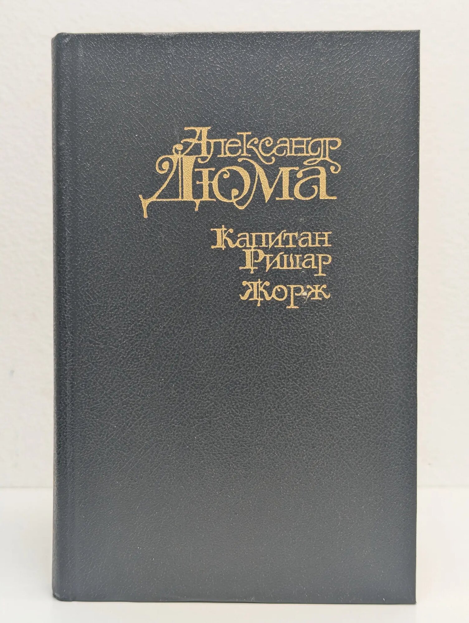 Капитан Ришар. Жорж Дюма Александр 1993
