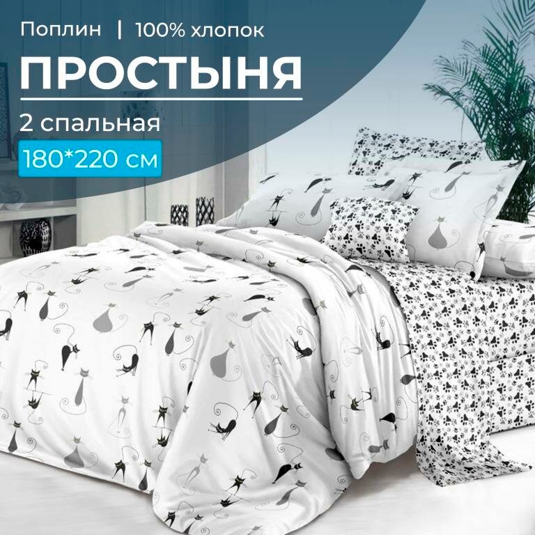 Простыня 2-спальная, поплин, 100% хлопок, (Кошечка (компаньон))