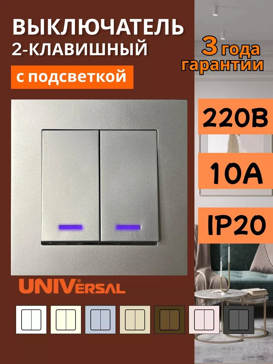 Выключатель двухклавишный встраиваемый с подсветкой Афина