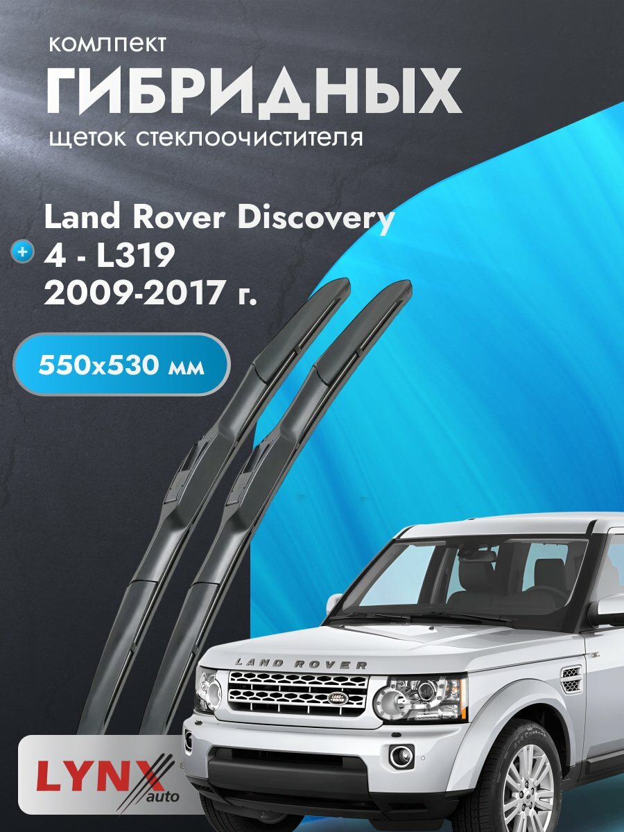 Дворники гибридные на Land Rover Discovery 4 - L319 2009-2017, Комплект 550x530мм (LХ550+LХ530). Ленд Ровер Дискавери