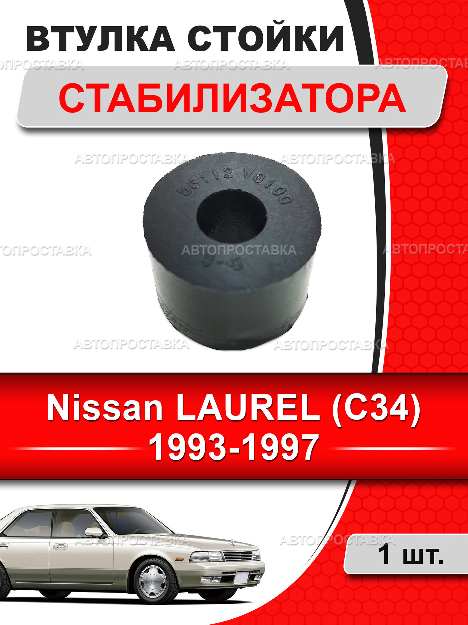 Втулка стойки стабилизатора для, Nissan LAUREL (C34) 1993-1997, в комплекте 1шт