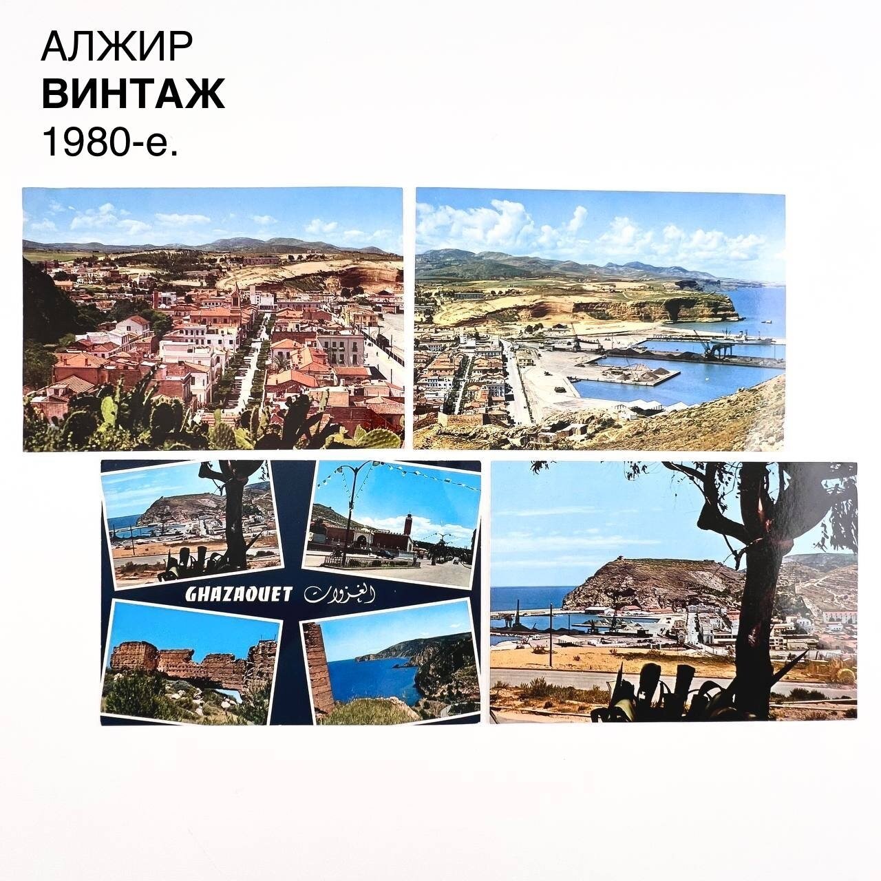 Винтажная открытка "Кругозор". Набор 4 шт. Бумага. Алжир, 1980-е.