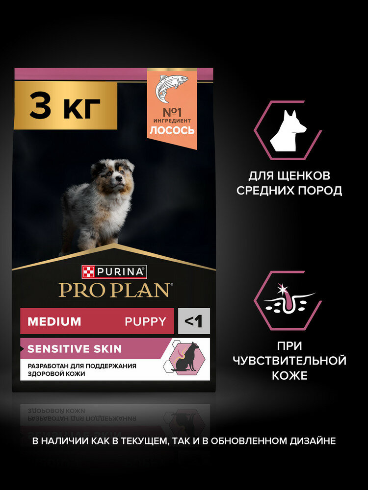 Сухой корм PRO PLAN® SENSITIVE SKIN для щенков средних пород с чувствительной кожей с лососем, 3 кг