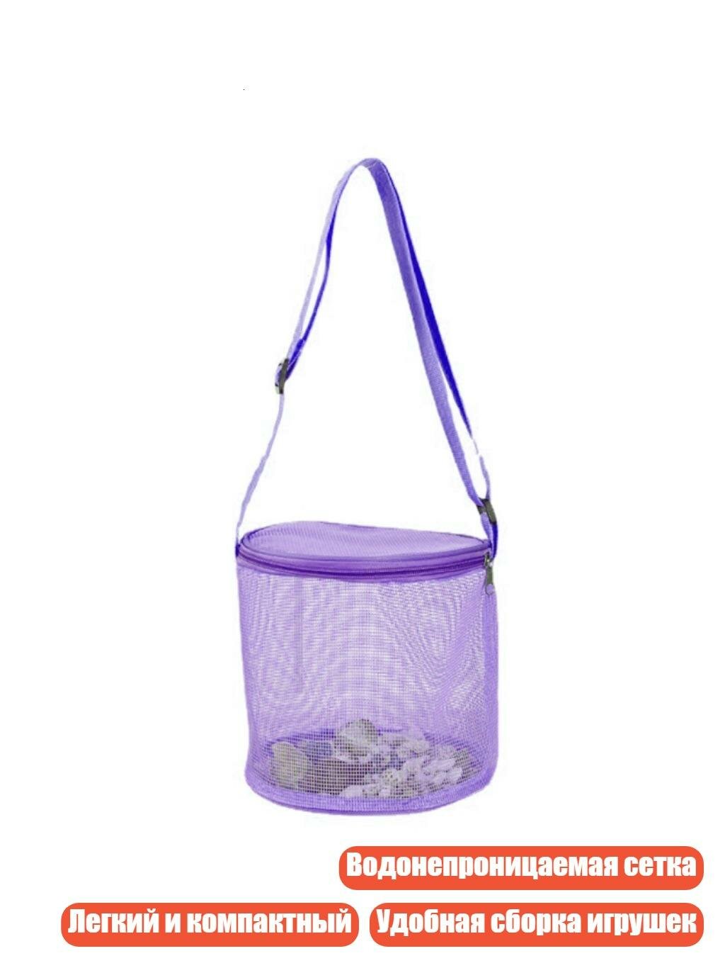 Сетчатая сумка для пляжных игрушек, Фиолетовый