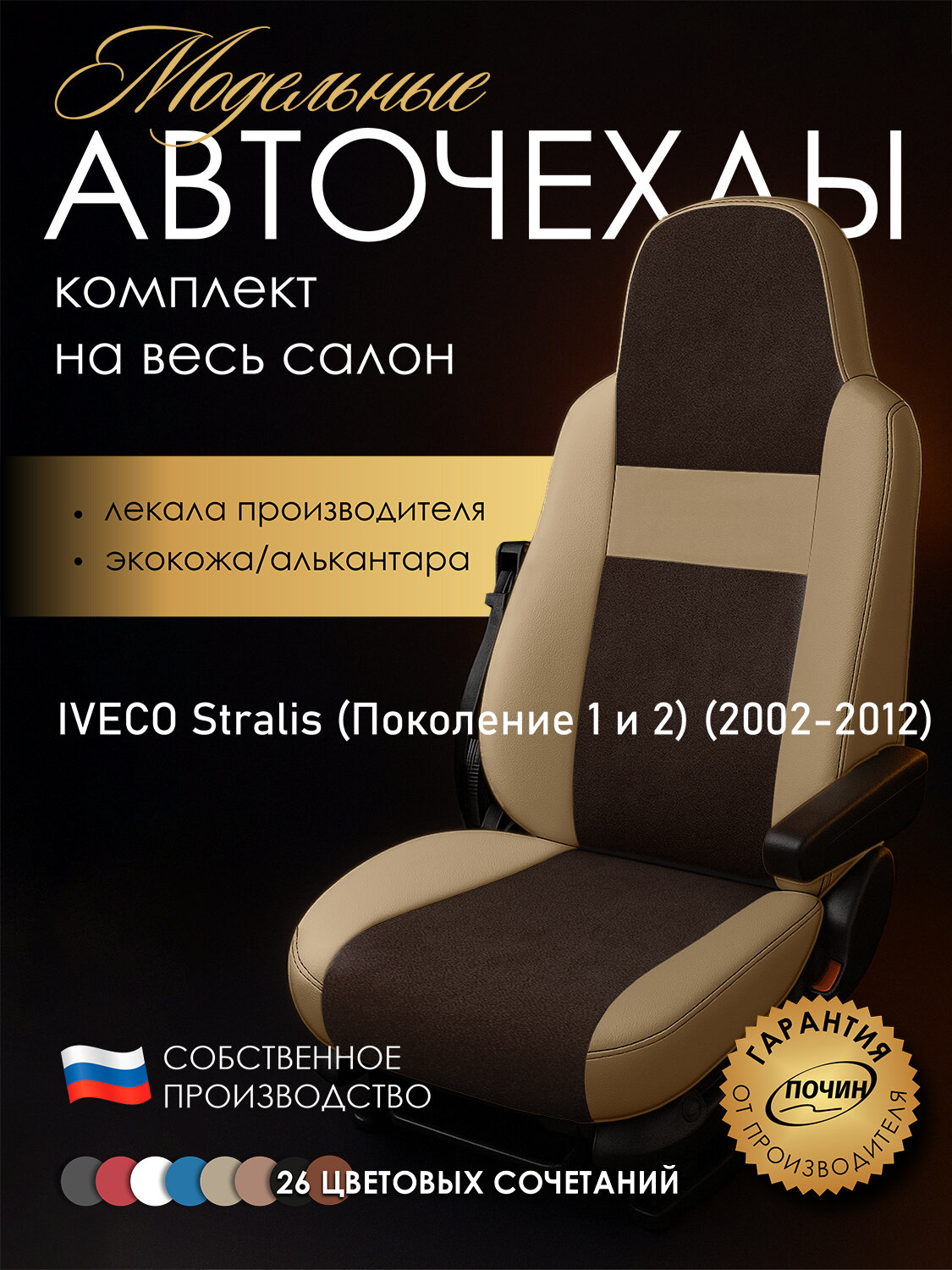 Авточехлы IVECO Stralis (Поколение 1 и 2) (2002-2012) "Truck" алькантара-экокожа, бежевый/коричневый