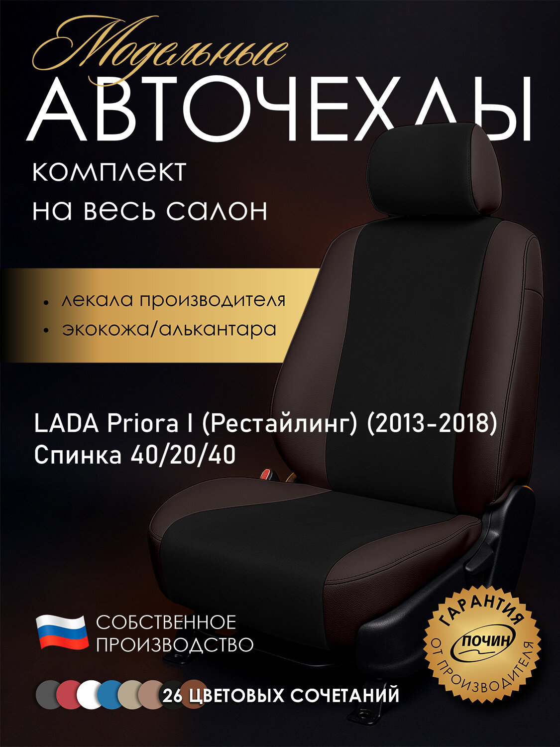 Авточехлы LADA Priora I (Рестайлинг) (40/20/40) "Лима" алькантара-экокожа, коричневый/черный