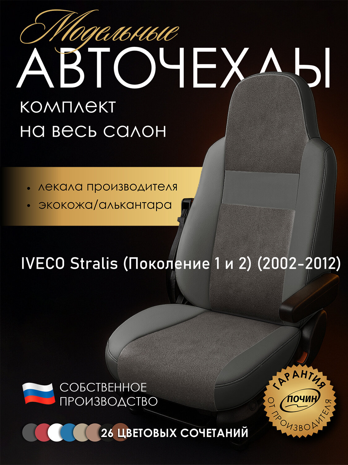 Авточехлы IVECO Stralis (Поколение 1 и 2) (2002-2012) "Truck" алькантара-экокожа, серый