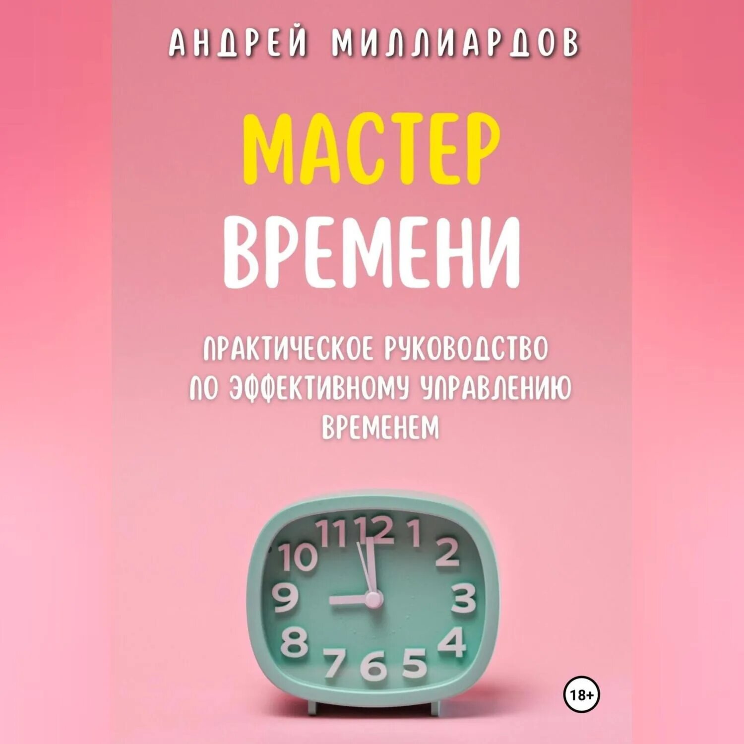 Мастер Времени. Практическое руководство по эффективному управлению временем [Аудиокнига]