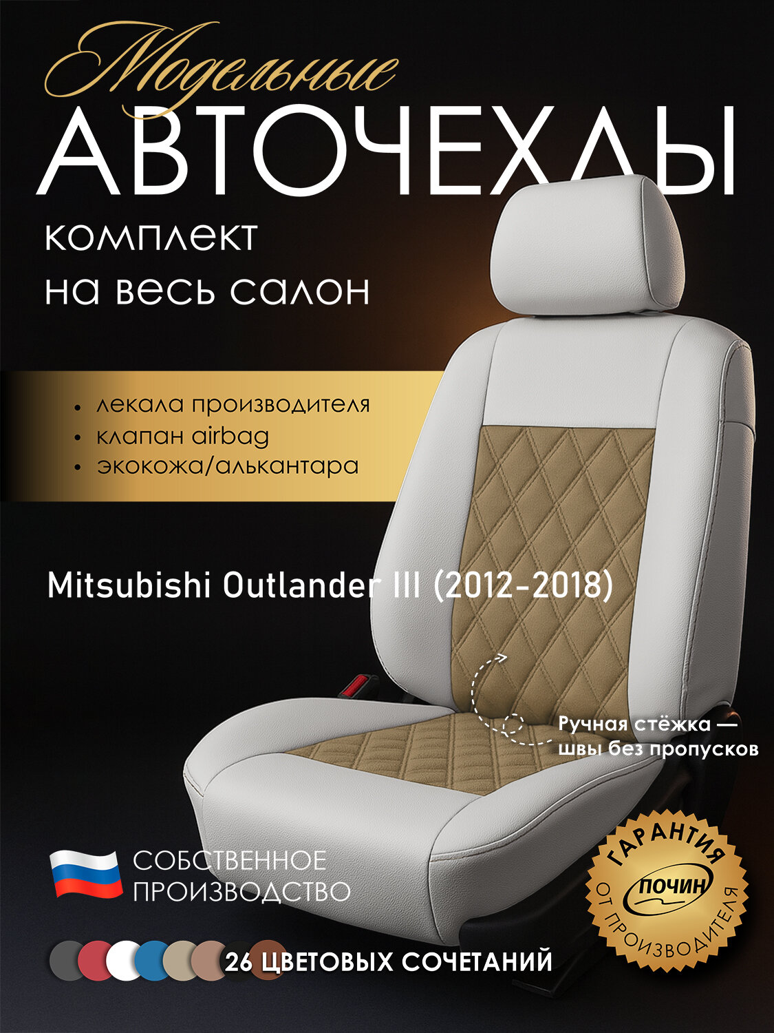 Авточехлы Mitsubishi Outlander III "Двойной ромб" алькантара-экокожа, белый/бежевый