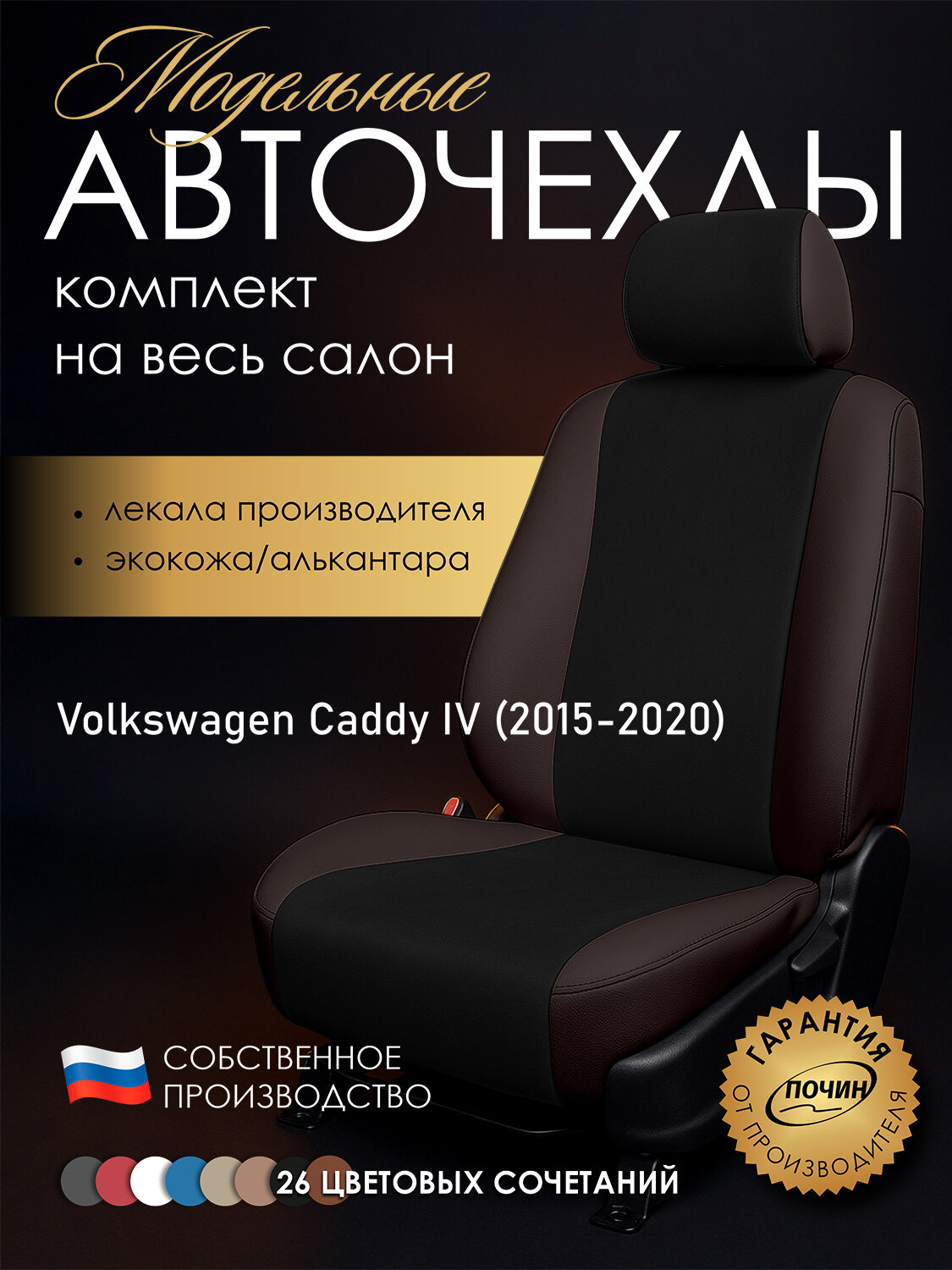 Авточехлы Volkswagen Caddy IV (2 места) (2015-2020) "Лима" алькантара-экокожа, коричневый/черный