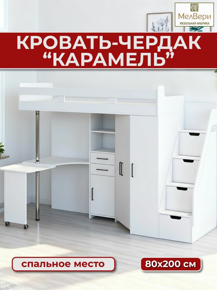 Кровать - чердак "Карамель 77 - 3"