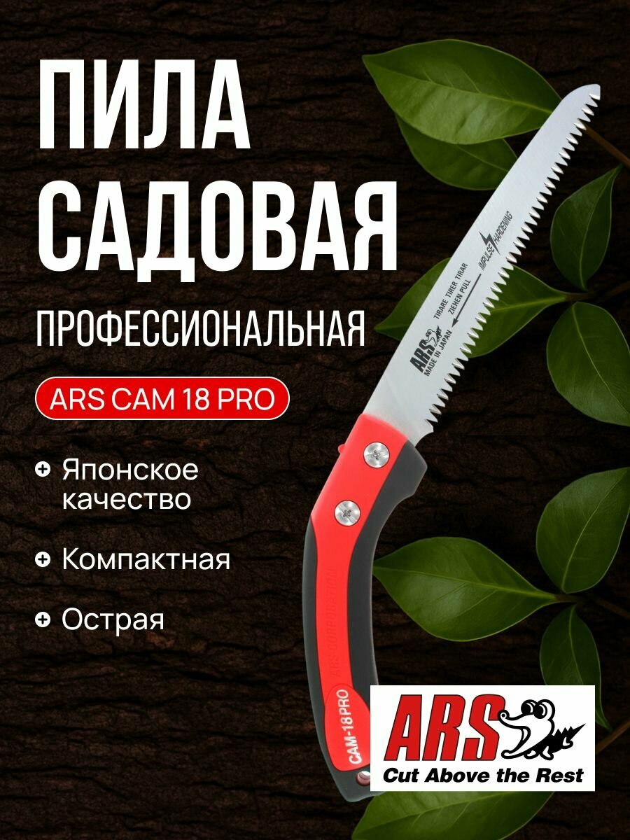 Пила профессиональная ARS CAM-18PRO в кобуре, длина лезвия 180 мм