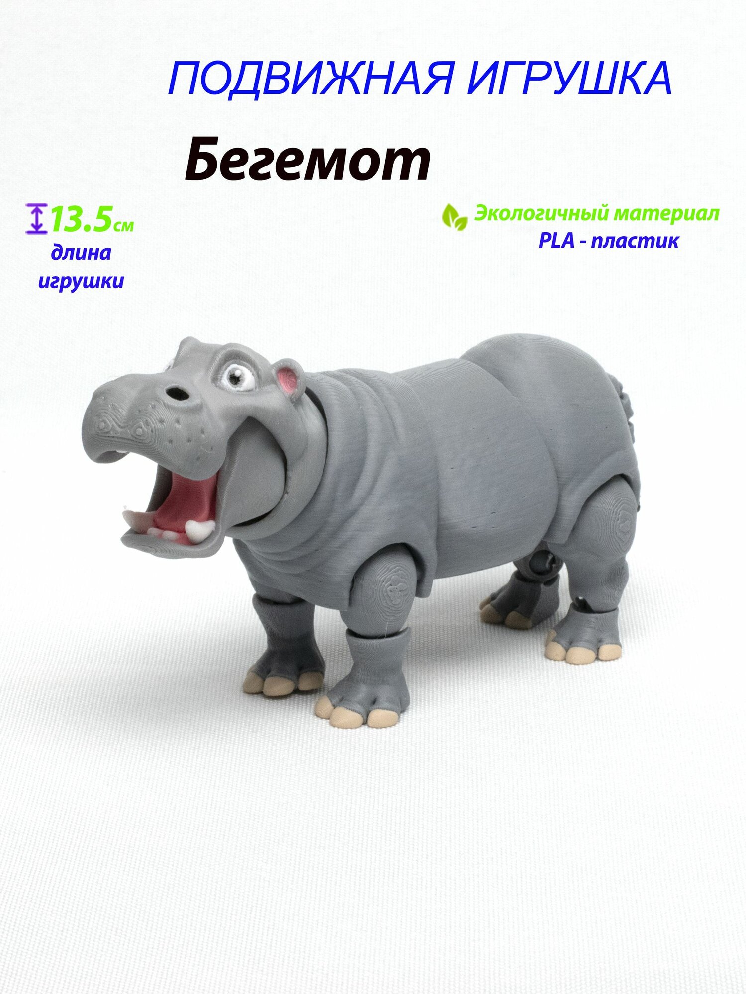 Подвижная игрушка Бегемот