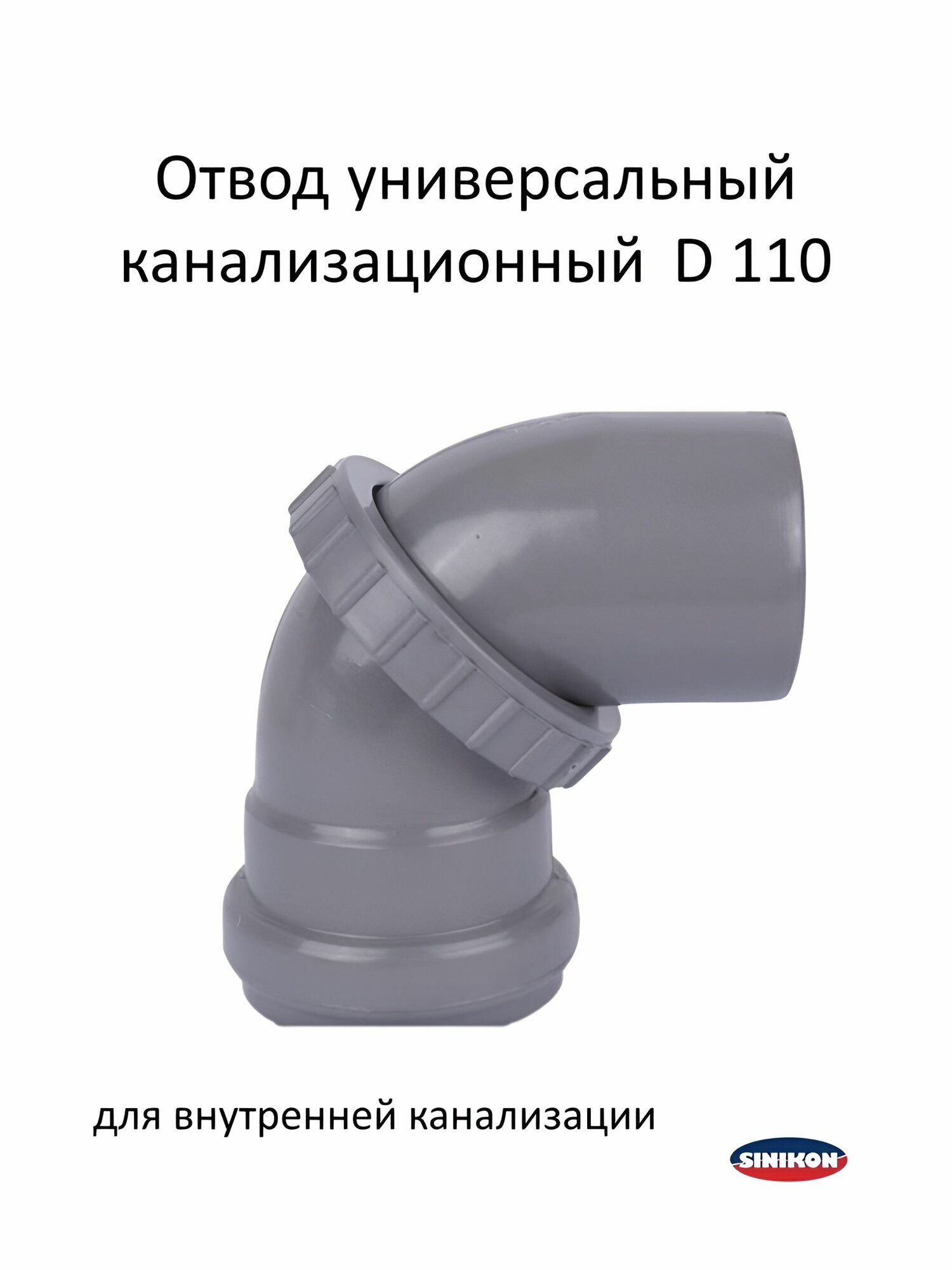 Отвод универсальный канализационный 110 серый